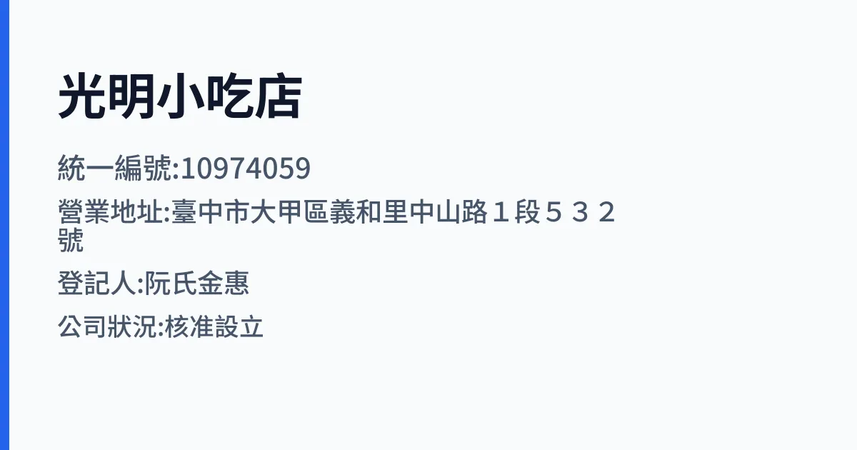 光明小吃店 - 統編 10974059(臺中市) 公司登記資料與營業項目詳細圖表