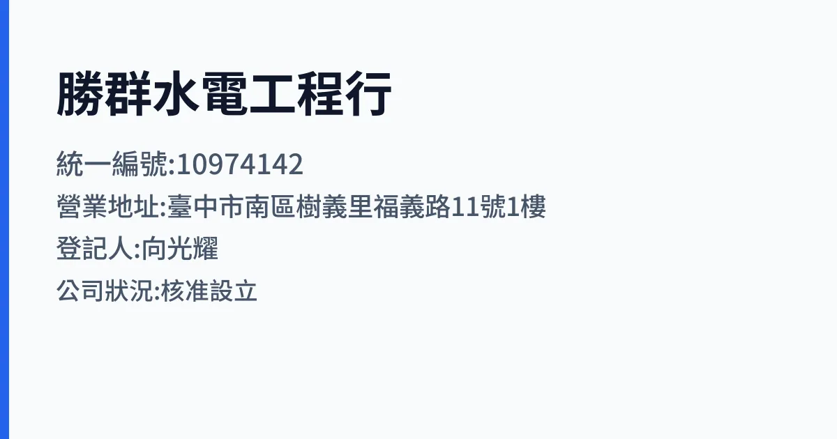 勝群水電工程行 - 統編 10974142(臺中市) 公司登記資料與營業項目詳細圖表