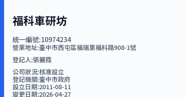 福科車研坊的照片-統編 10974234(臺中市) 公司登記資料與營業項目詳細圖表