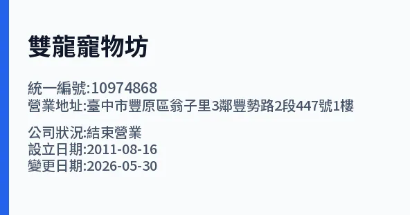 雙龍寵物坊的照片-統編 10974868(臺中市) 公司登記資料與營業項目詳細圖表
