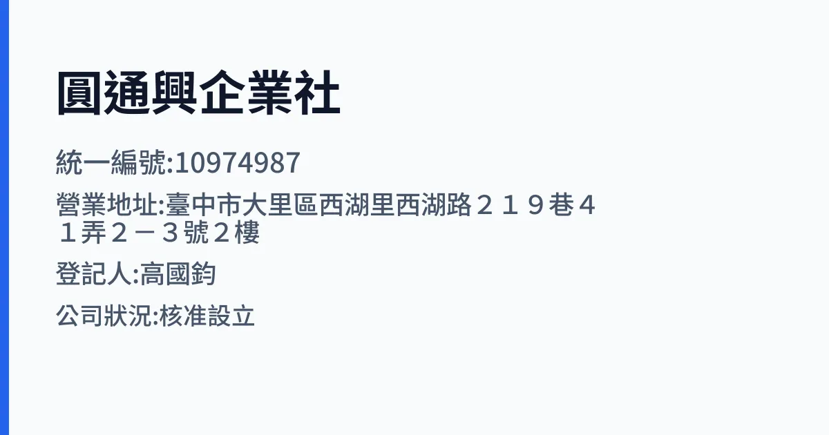 圓通興企業社 - 統編 10974987(臺中市) 公司登記資料與營業項目詳細圖表