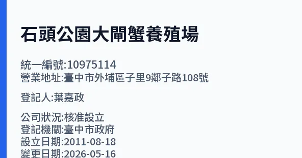 石頭公園大閘蟹養殖場的照片-統編 10975114(臺中市) 公司登記資料與營業項目詳細圖表