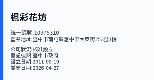 楓彩花坊的照片-統編 10975310(臺中市) 公司登記資料與營業項目詳細圖表