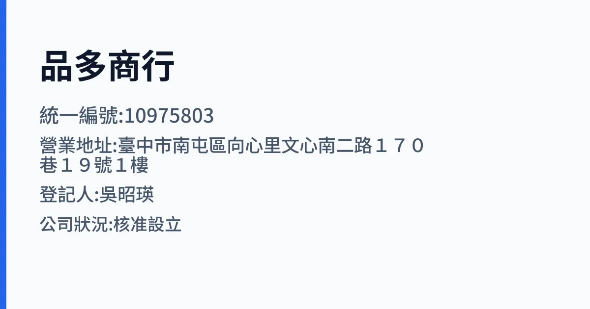品多商行 - 統編 10975803(臺中市) 公司登記資料與營業項目詳細圖表