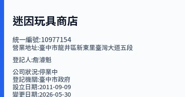 迷因玩具商店的照片-統編 10977154(臺中市) 公司登記資料與營業項目詳細圖表