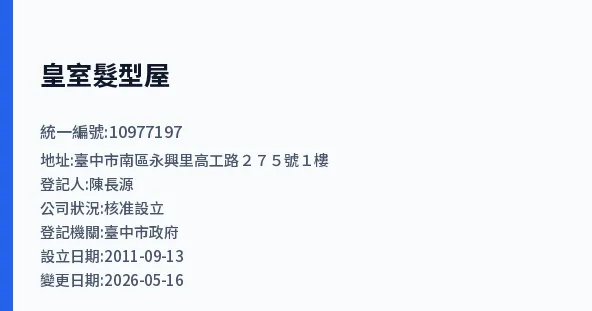 皇室髮型屋的照片-統編 10977197(臺中市) 公司登記資料與營業項目詳細圖表