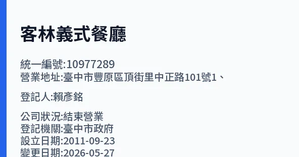 客林義式餐廳的照片-統編 10977289(臺中市) 公司登記資料與營業項目詳細圖表