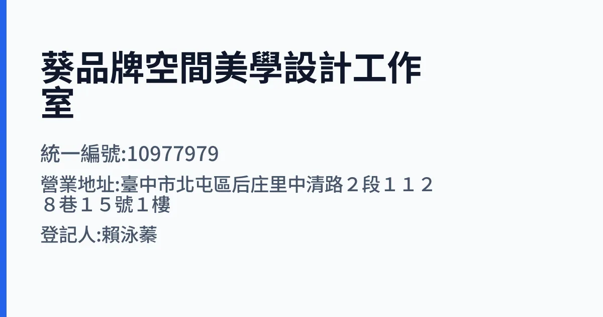 葵品牌空間美學設計工作室 - 統編 10977979(臺中市) 公司登記資料與營業項目詳細圖表