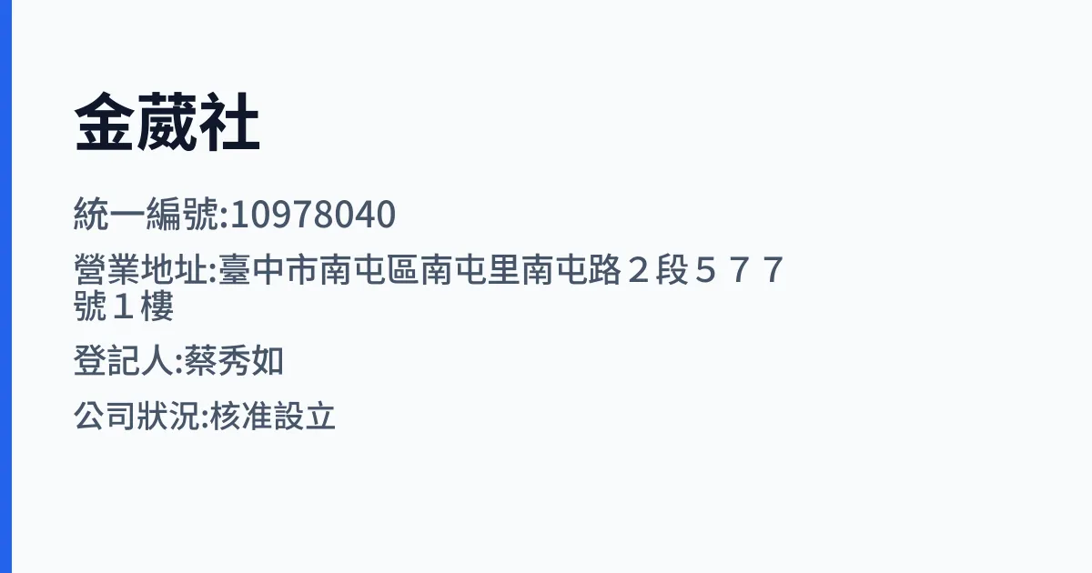 金葳社 - 統編 10978040(臺中市) 公司登記資料與營業項目詳細圖表
