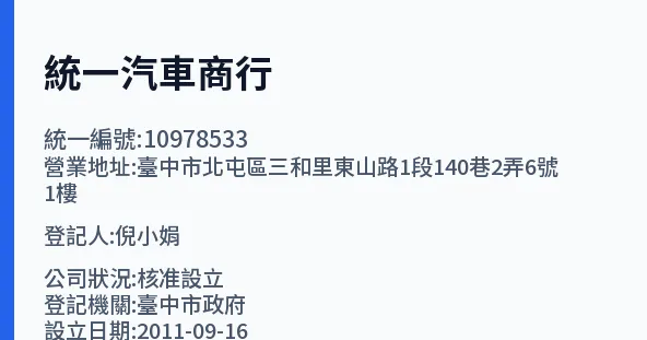 統一汽車商行的照片-統編 10978533(臺中市) 公司登記資料與營業項目詳細圖表