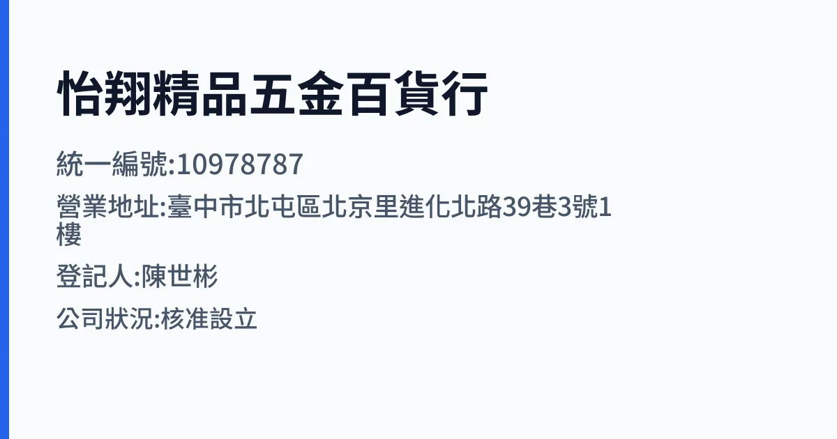 怡翔精品五金百貨行 - 統編 10978787(臺中市) 公司登記資料與營業項目詳細圖表