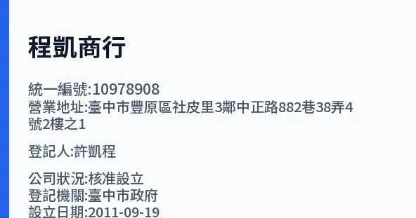 程凱商行的照片-統編 10978908(臺中市) 公司登記資料與營業項目詳細圖表