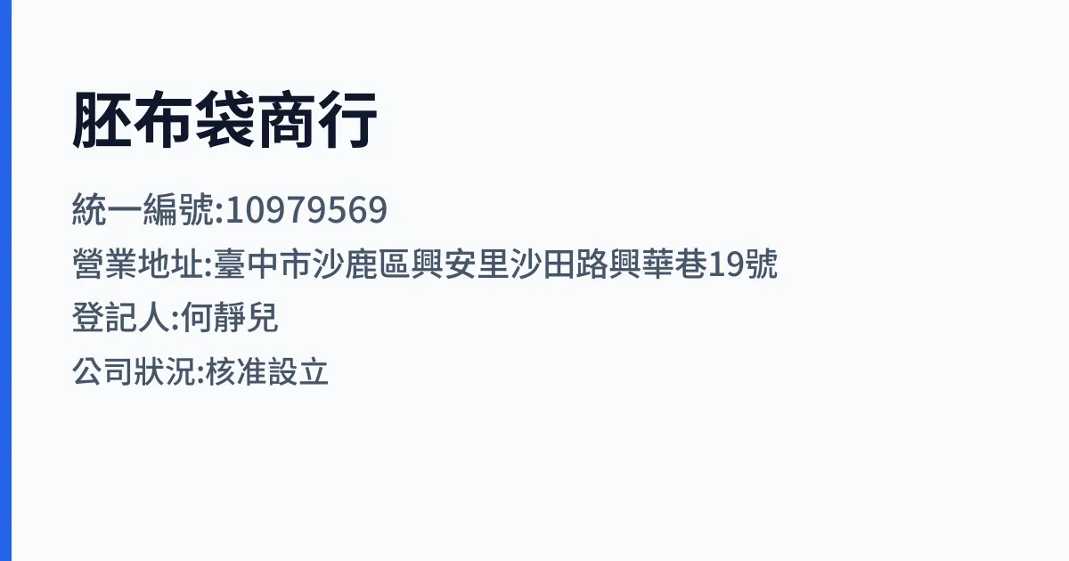 胚布袋商行 - 統編 10979569(臺中市) 公司登記資料與營業項目詳細圖表