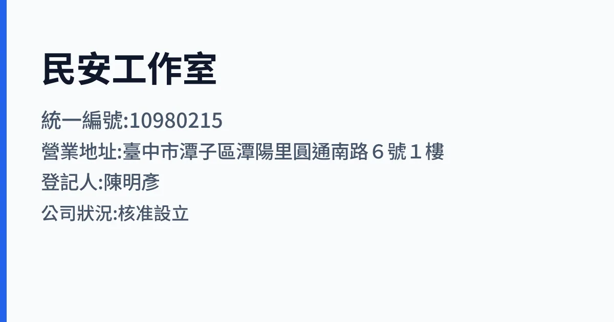 民安工作室 - 統編 10980215(臺中市) 公司登記資料與營業項目詳細圖表