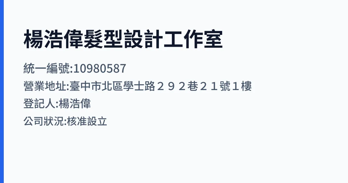 楊浩偉髮型設計工作室 - 統編 10980587(臺中市) 公司登記資料與營業項目詳細圖表