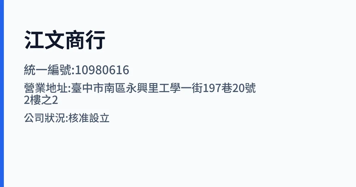 江文商行 - 統編 10980616(臺中市) 公司登記資料與營業項目詳細圖表