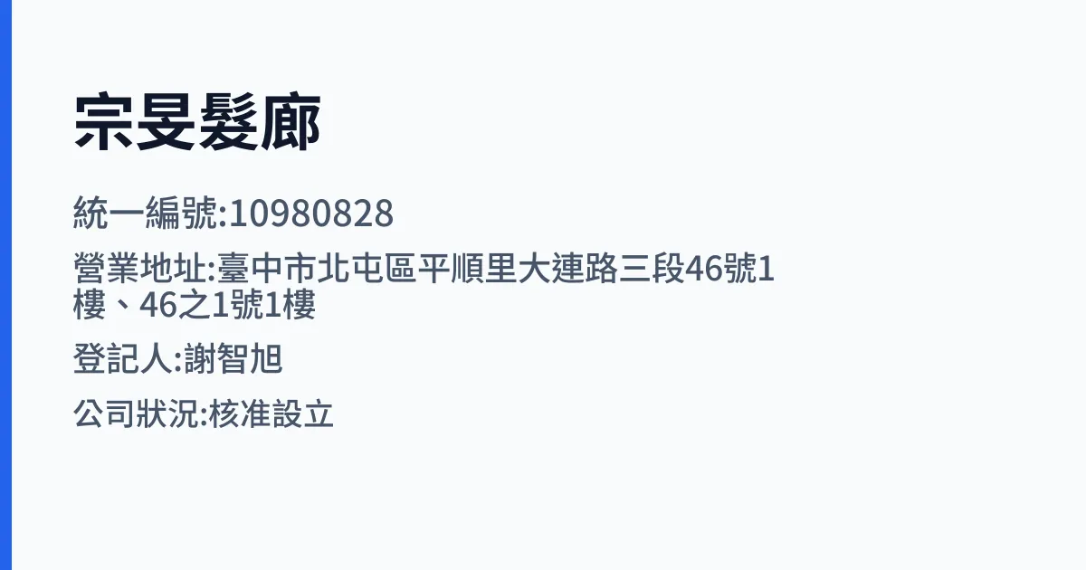 宗旻髮廊 - 統編 10980828（臺中市） 公司登記資料與營業項目詳細圖表