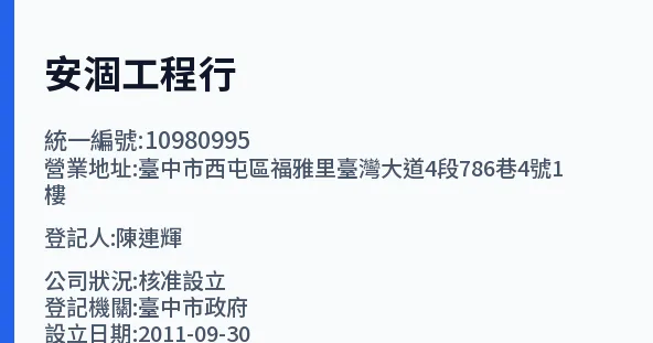 安涸工程行的照片-統編 10980995(臺中市) 公司登記資料與營業項目詳細圖表