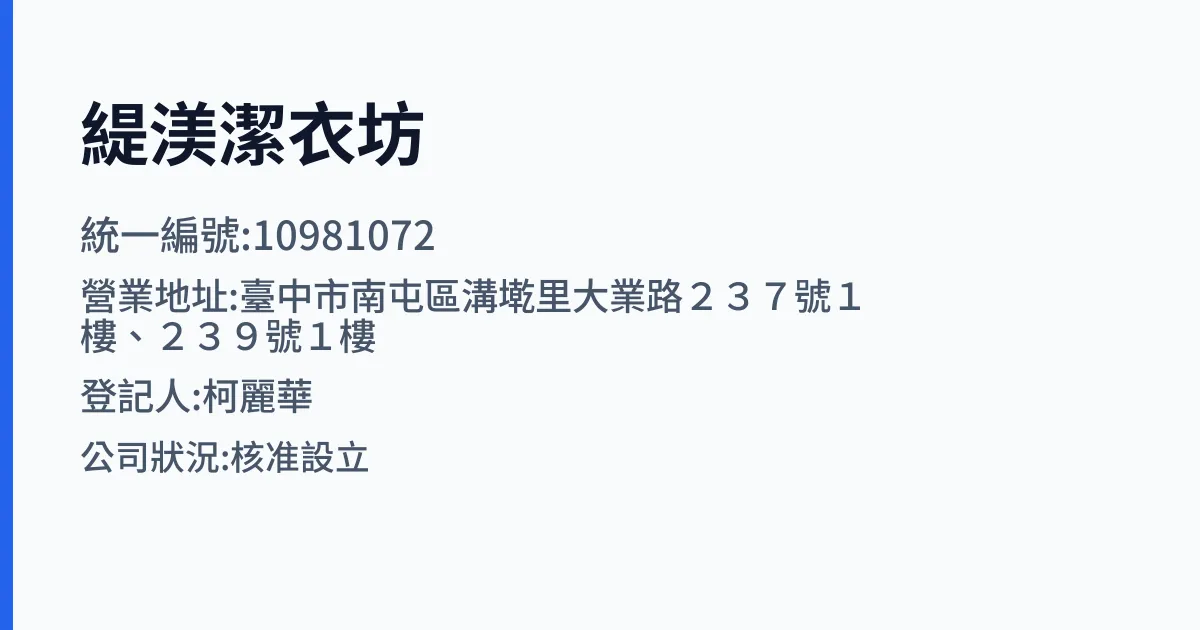緹渼潔衣坊 - 統編 10981072(臺中市) 公司登記資料與營業項目詳細圖表