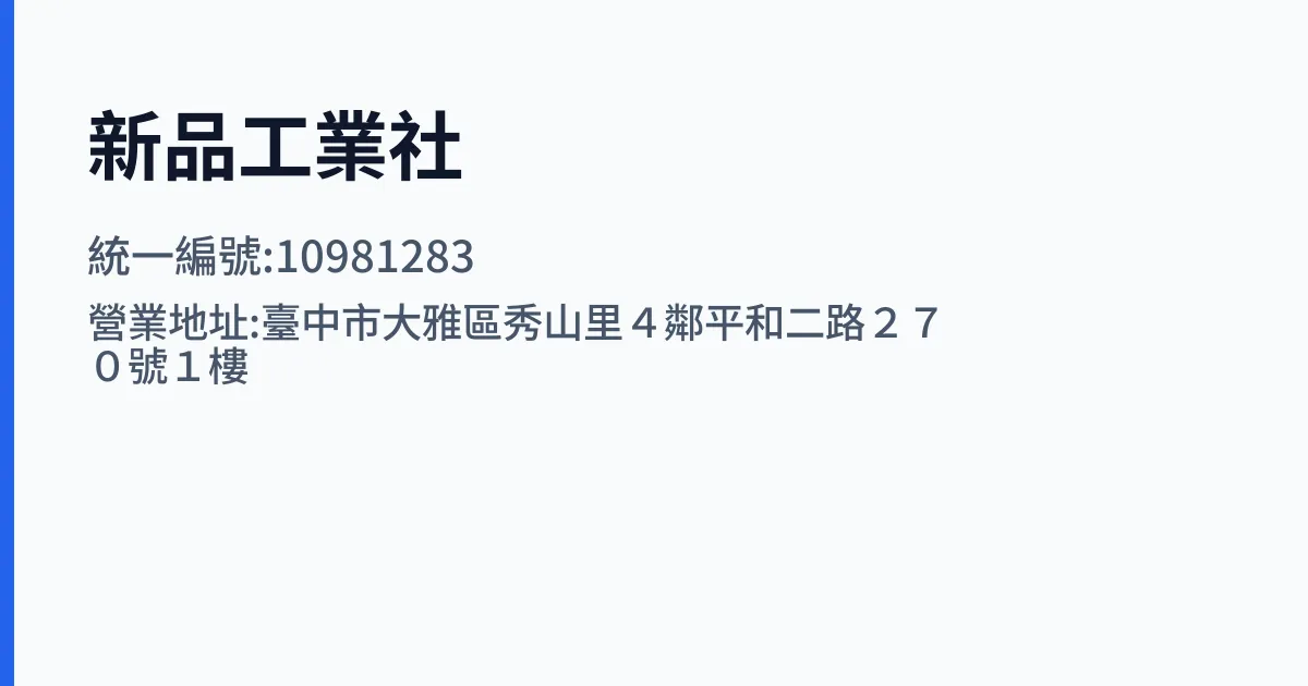 新品工業社 - 統編 10981283(臺中市) 公司登記資料與營業項目詳細圖表