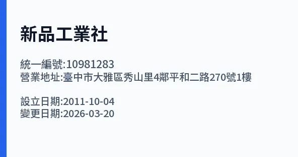 新品工業社的照片-統編 10981283(臺中市) 公司登記資料與營業項目詳細圖表