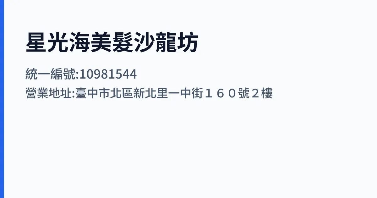 星光海美髮沙龍坊 - 統編 10981544(臺中市) 公司登記資料與營業項目詳細圖表