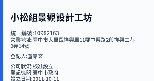 小松組景觀設計工坊的照片-統編 10982163(臺中市) 公司登記資料與營業項目詳細圖表