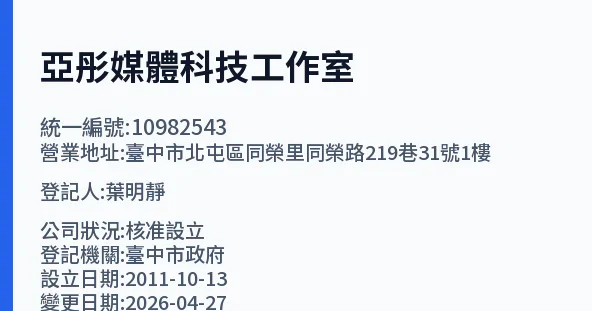 亞彤媒體科技工作室的照片-統編 10982543(臺中市) 公司登記資料與營業項目詳細圖表