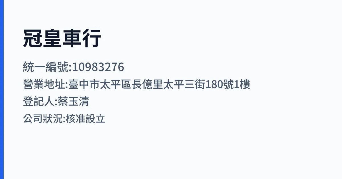 冠皇車行 - 統編 10983276(臺中市) 公司登記資料與營業項目詳細圖表