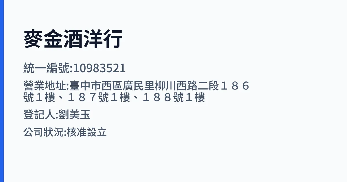 麥金酒洋行 - 統編 10983521(臺中市) 公司登記資料與營業項目詳細圖表