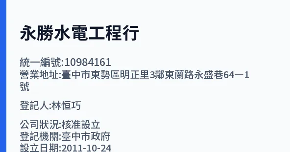 永勝水電工程行的照片-統編 10984161(臺中市) 公司登記資料與營業項目詳細圖表