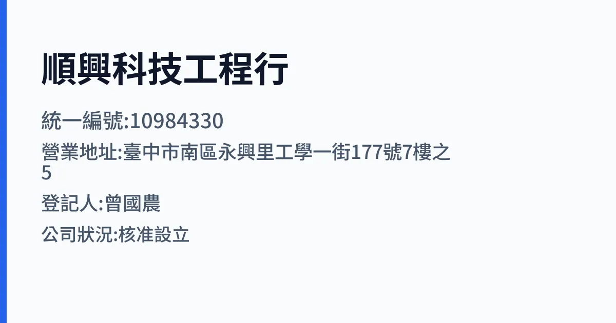 順興科技工程行 - 統編 10984330(臺中市) 公司登記資料與營業項目詳細圖表