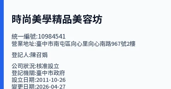 時尚美學精品美容坊的照片-統編 10984541(臺中市) 公司登記資料與營業項目詳細圖表