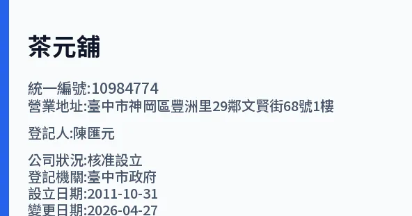 茶元舖的照片-統編 10984774(臺中市) 公司登記資料與營業項目詳細圖表