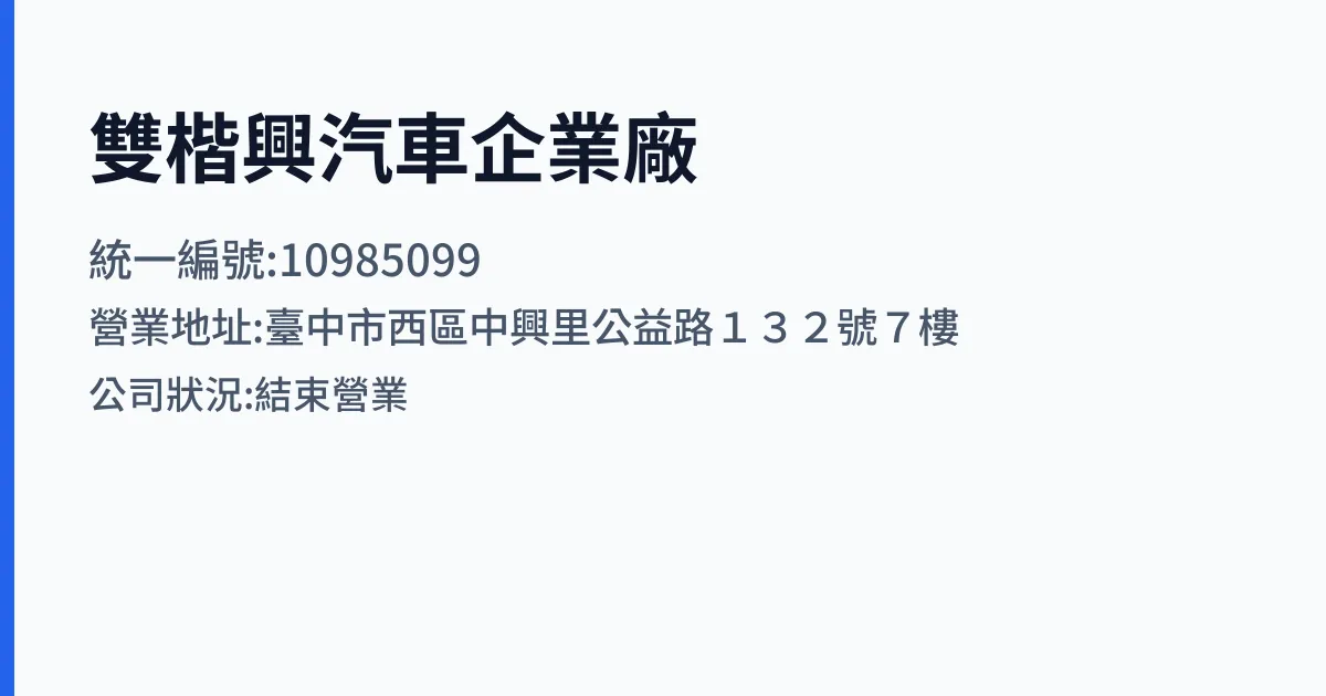 雙楷興汽車企業廠 - 統編 10985099(臺中市) 公司登記資料與營業項目詳細圖表