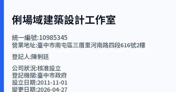 俐場域建築設計工作室的照片-統編 10985345(臺中市) 公司登記資料與營業項目詳細圖表