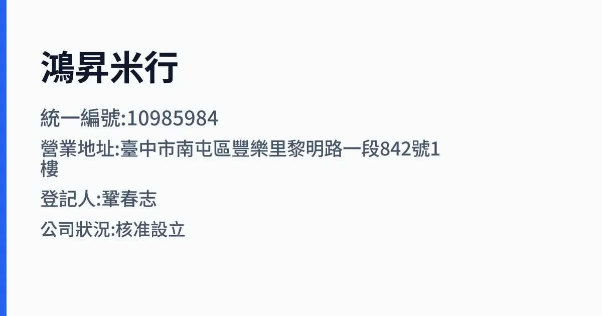 鴻昇米行 - 統編 10985984(臺中市) 公司登記資料與營業項目詳細圖表