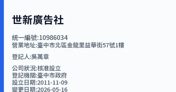 世新廣告社的照片-統編 10986034(臺中市) 公司登記資料與營業項目詳細圖表