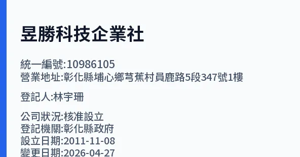 昱勝科技企業社的照片-統編 10986105(彰化縣) 公司登記資料與營業項目詳細圖表