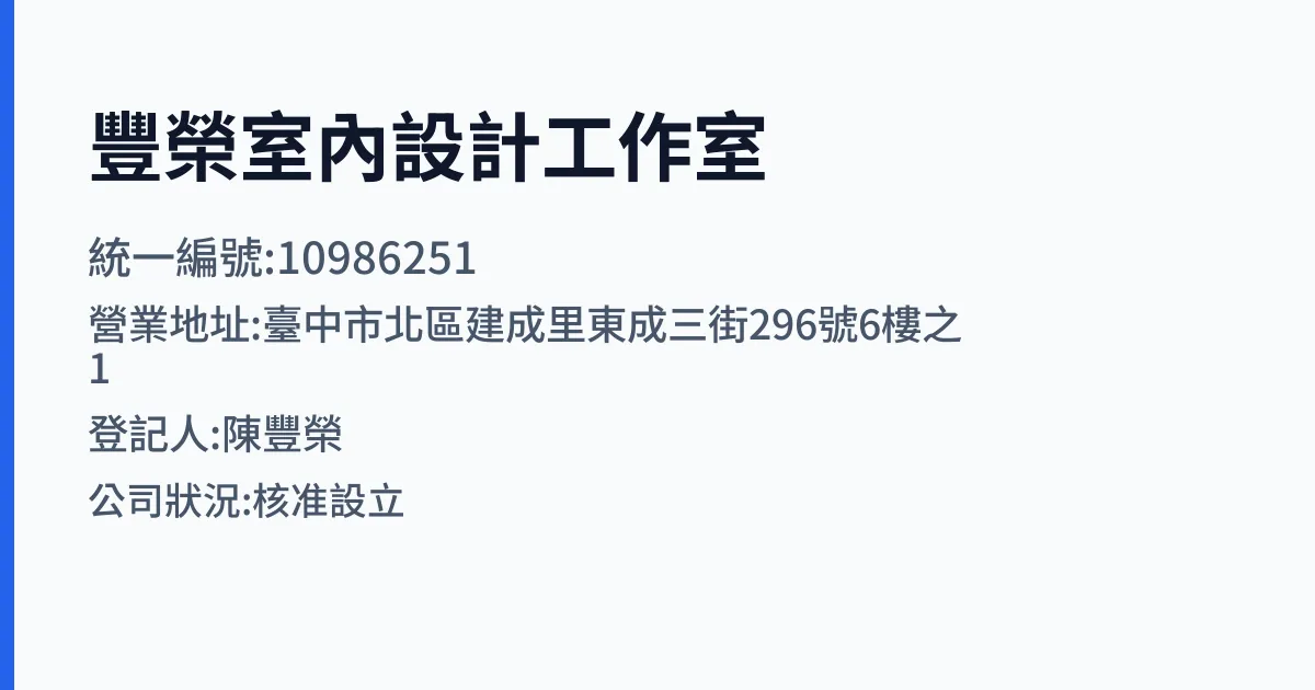 豐榮室內設計工作室 - 統編 10986251(臺中市) 公司登記資料與營業項目詳細圖表