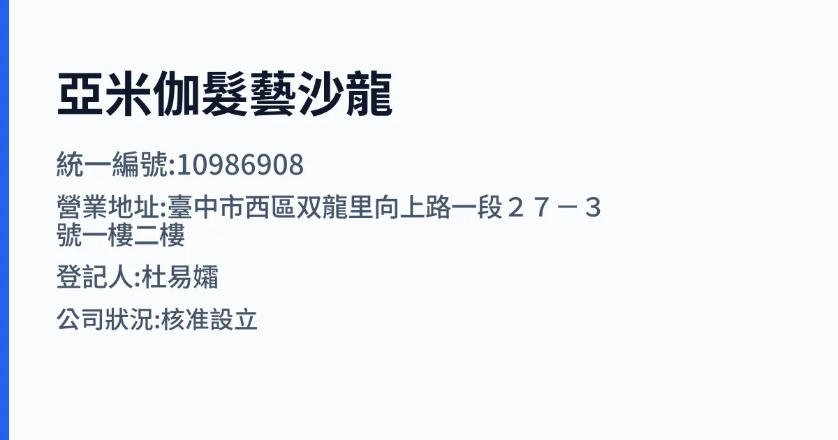 亞米伽髮藝沙龍 - 統編 10986908(臺中市) 公司登記資料與營業項目詳細圖表