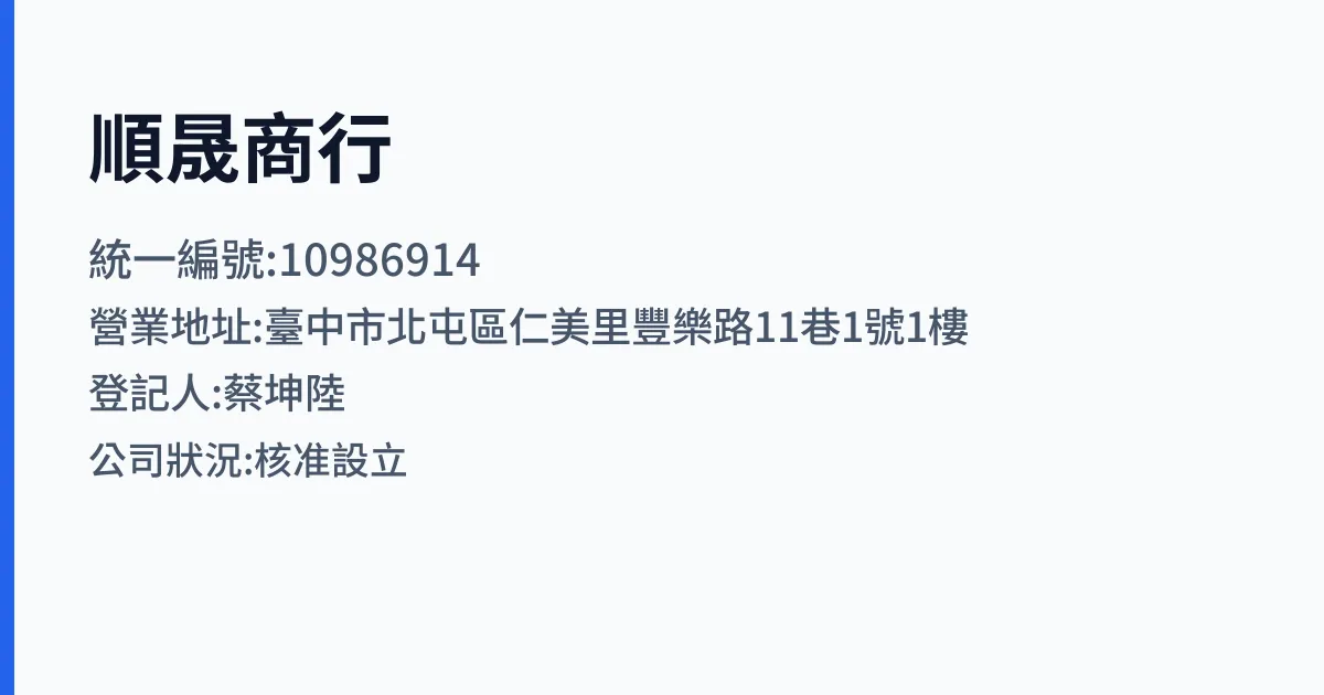 順晟商行 - 統編 10986914（臺中市） 公司登記資料與營業項目詳細圖表