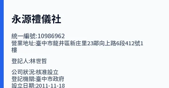 永源禮儀社的照片-統編 10986962(臺中市) 公司登記資料與營業項目詳細圖表
