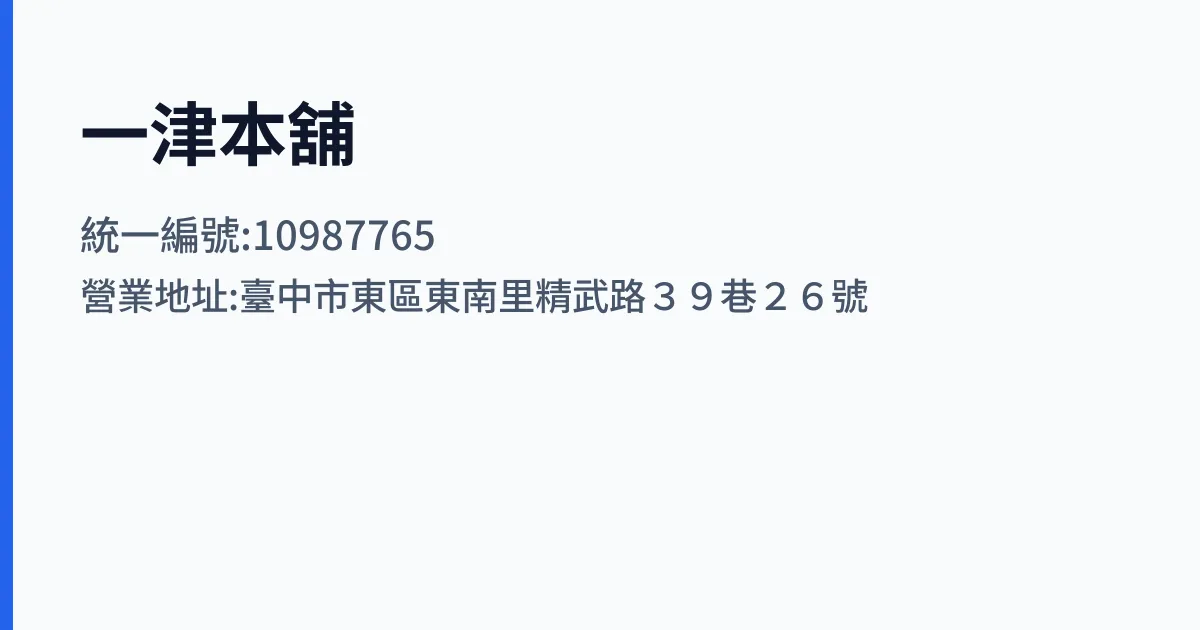 一津本舖 - 統編 10987765（臺中市） 公司登記資料與營業項目詳細圖表
