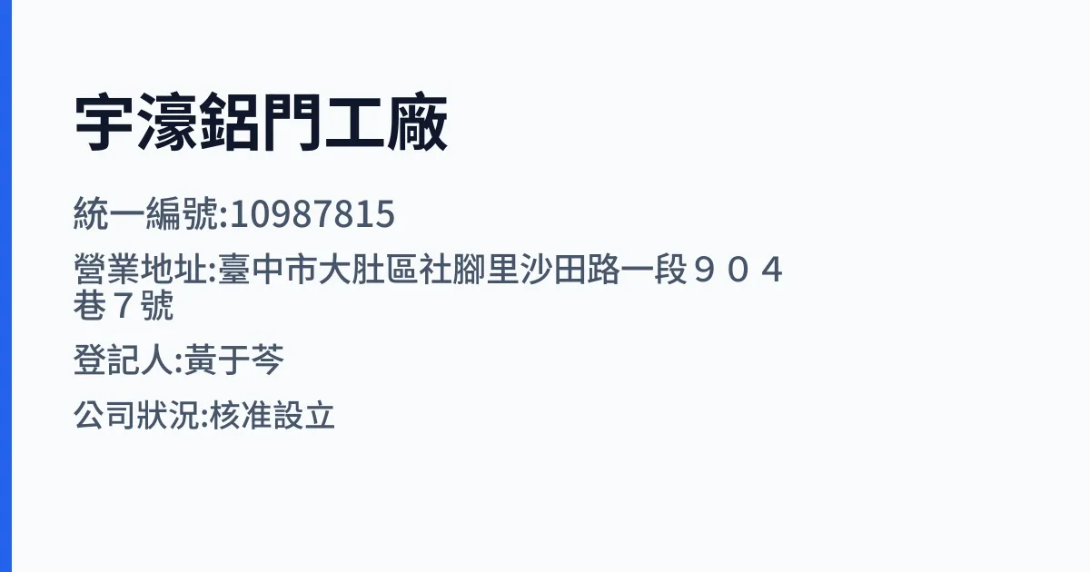 宇濠鋁門工廠 - 統編 10987815(臺中市) 公司登記資料與營業項目詳細圖表