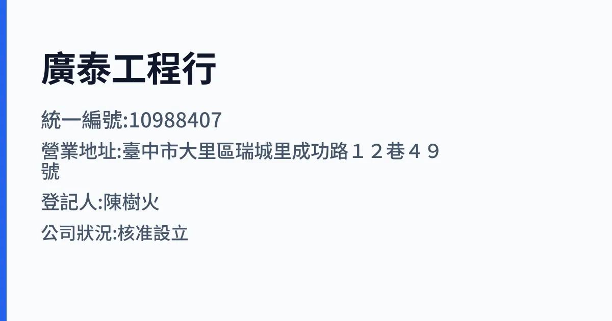 廣泰工程行 - 統編 10988407(臺中市) 公司登記資料與營業項目詳細圖表
