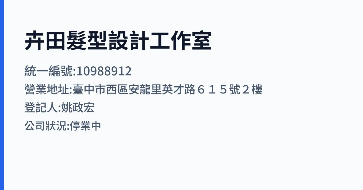 卉田髮型設計工作室 - 統編 10988912(臺中市) 公司登記資料與營業項目詳細圖表