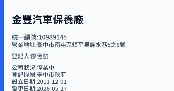 金豐汽車保養廠的照片-統編 10989145(臺中市) 公司登記資料與營業項目詳細圖表
