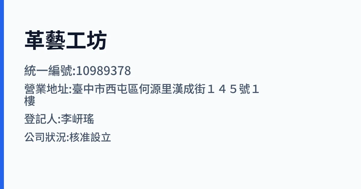 革藝工坊 - 統編 10989378(臺中市) 公司登記資料與營業項目詳細圖表