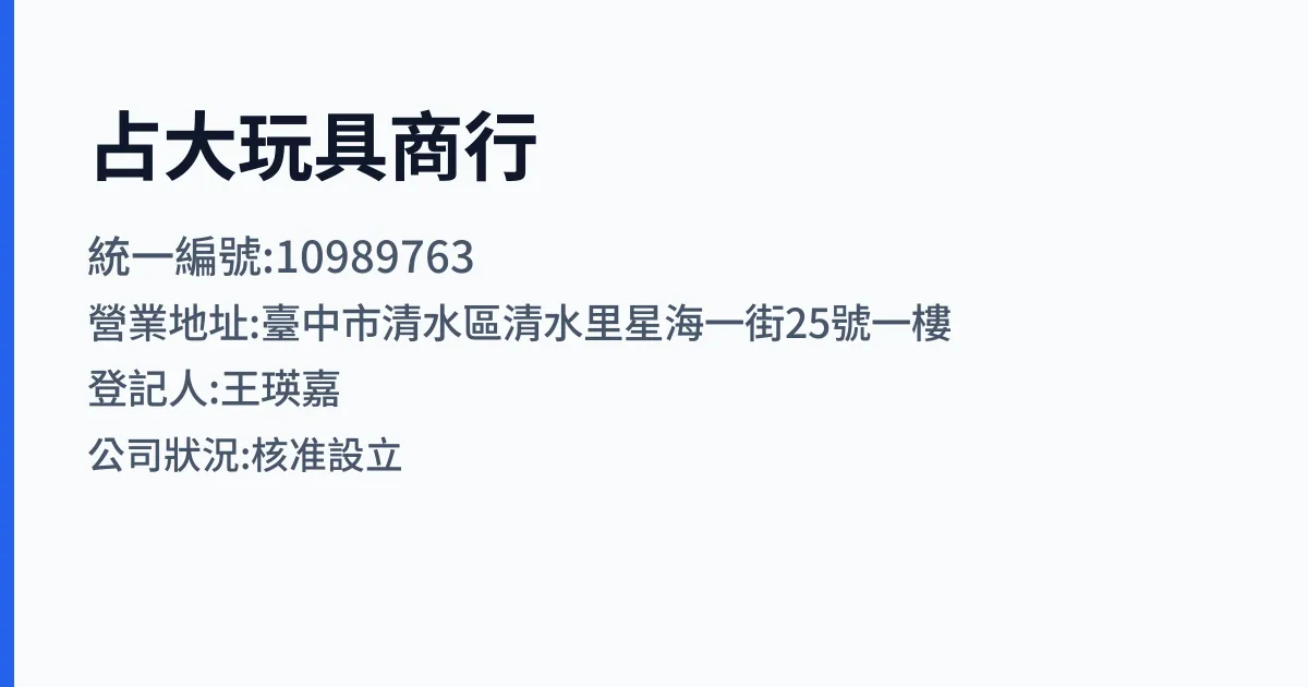 占大玩具商行 - 統編 10989763(臺中市) 公司登記資料與營業項目詳細圖表